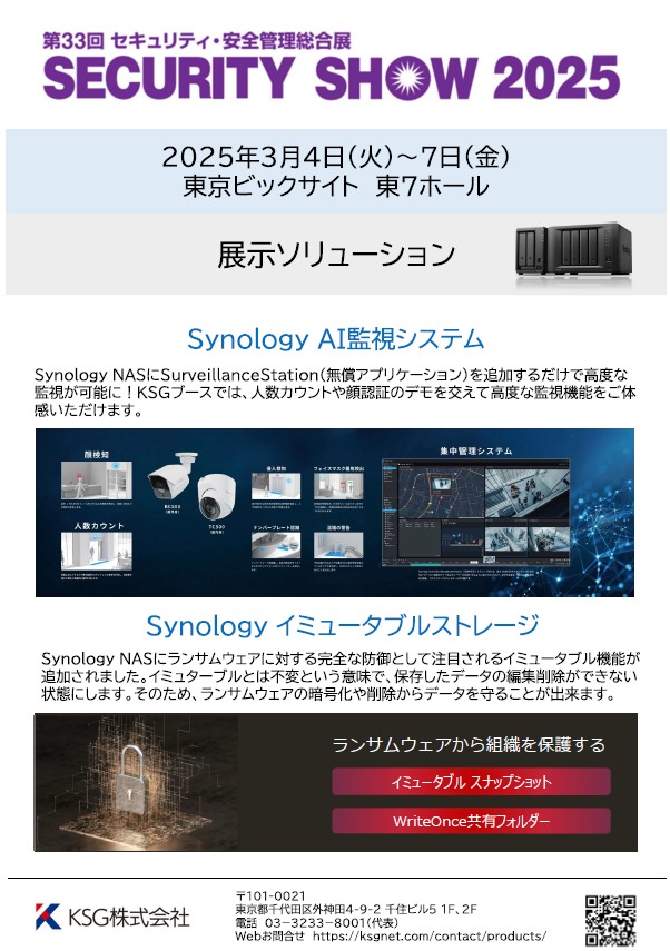 SECURITY SHOW 2025に出展します | KSG株式会社
